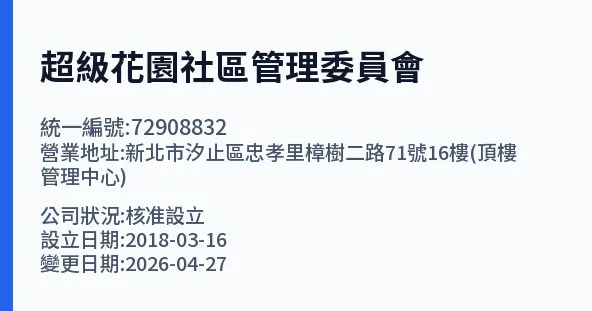 超級花園社區管理委員會的照片-統編 72908832(新北市) 公司登記資料與營業項目詳細圖表