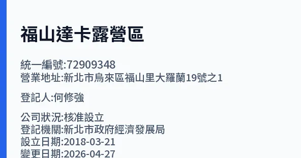 福山達卡露營區的照片-統編 72909348(新北市) 公司登記資料與營業項目詳細圖表