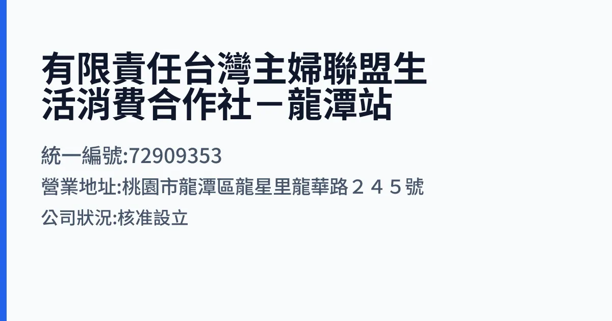 有限責任台灣主婦聯盟生活消費合作社－龍潭站 - 統編 72909353（桃園市） 公司登記資料與營業項目詳細圖表
