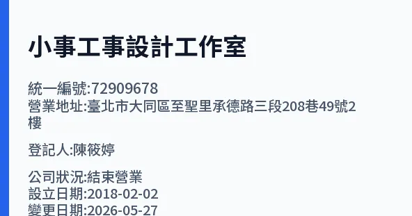 小事工事設計工作室的照片-統編 72909678(臺北市) 公司登記資料與營業項目詳細圖表