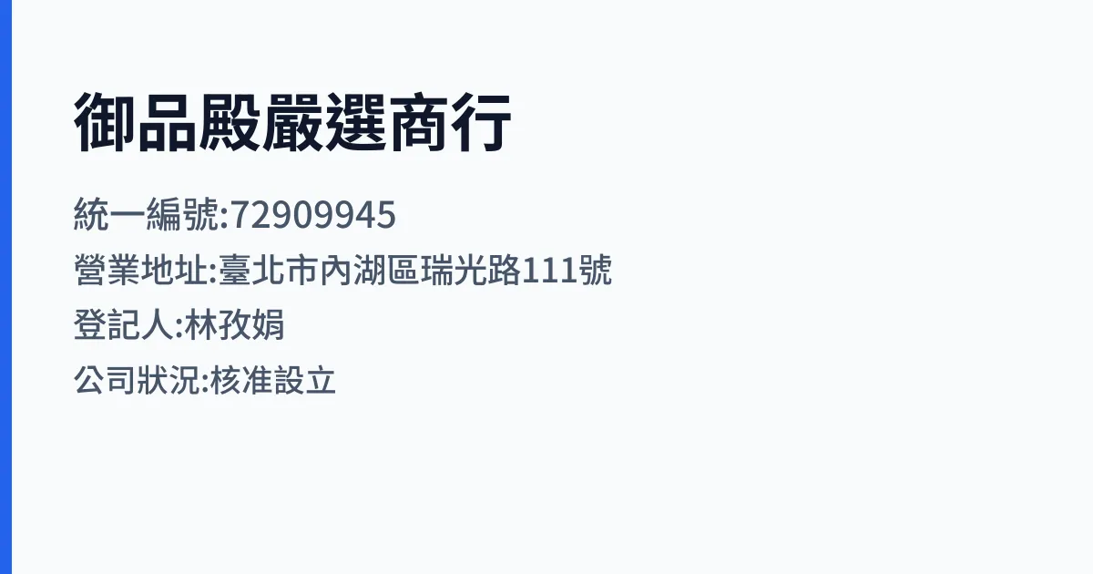 御品殿嚴選商行 - 統編 72909945(臺北市) 公司登記資料與營業項目詳細圖表