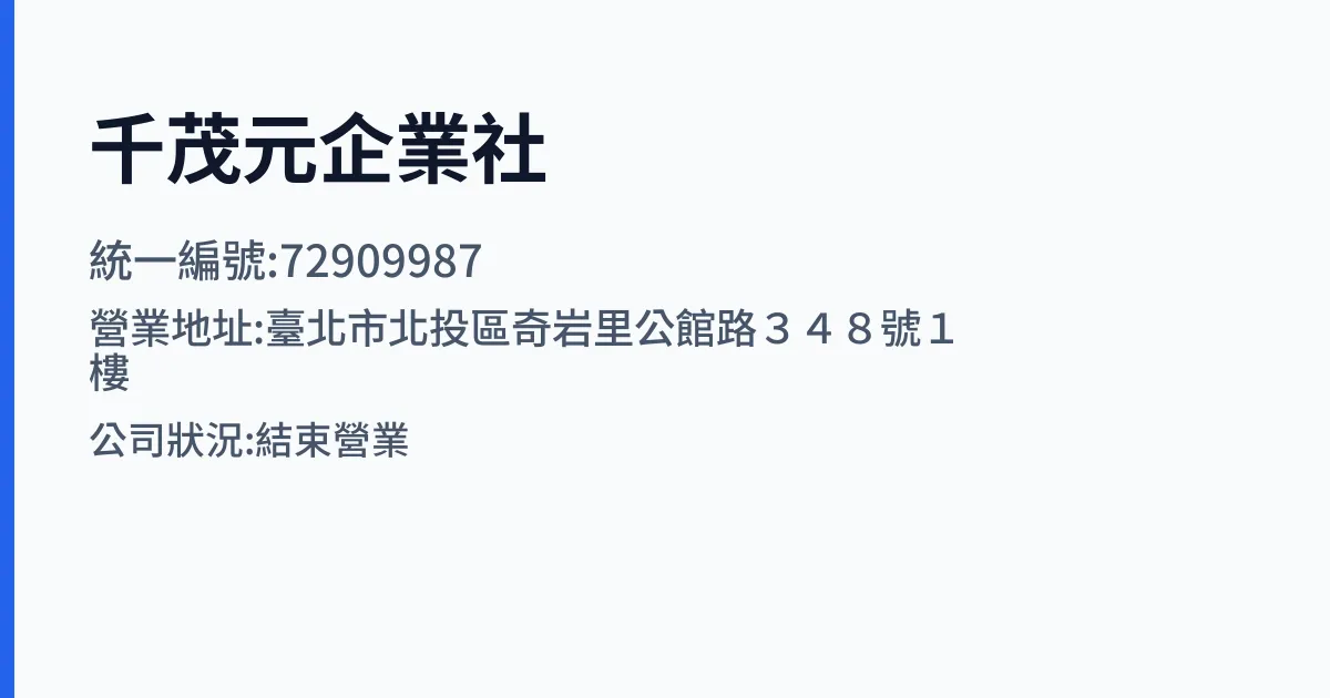 千茂元企業社 - 統編 72909987(臺北市) 公司登記資料與營業項目詳細圖表