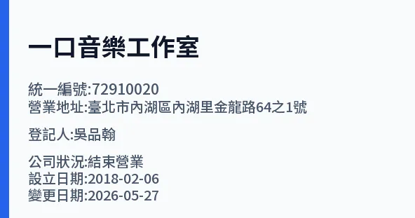 一口音樂工作室的照片-統編 72910020(臺北市) 公司登記資料與營業項目詳細圖表