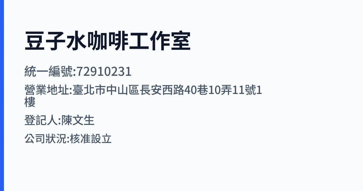 豆子水咖啡工作室 - 統編 72910231(臺北市) 公司登記資料與營業項目詳細圖表