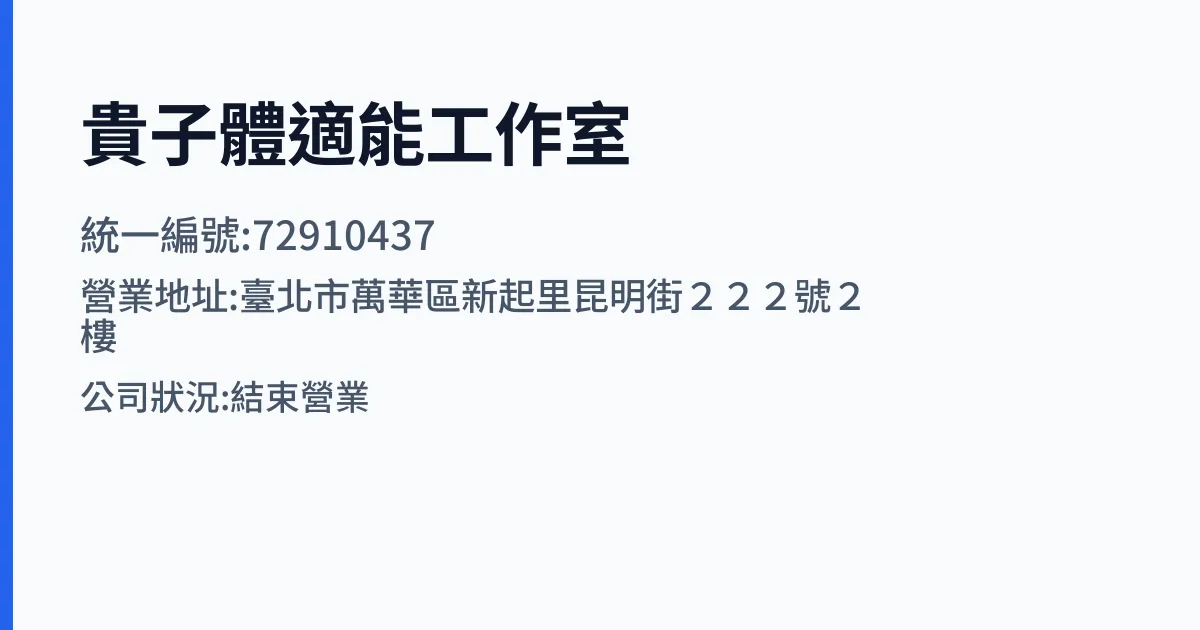 貴子體適能工作室 - 統編 72910437(臺北市) 公司登記資料與營業項目詳細圖表