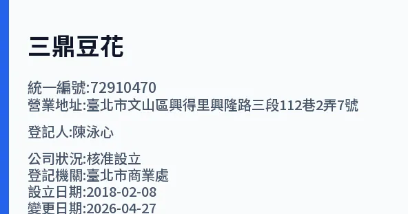 三鼎豆花的照片-統編 72910470(臺北市) 公司登記資料與營業項目詳細圖表