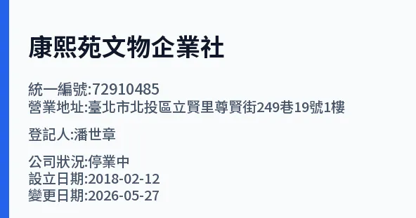 康熙苑文物企業社的照片-統編 72910485(臺北市) 公司登記資料與營業項目詳細圖表