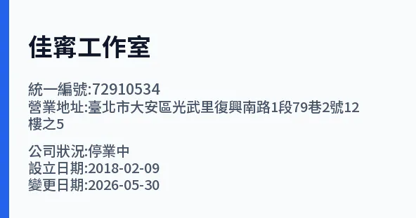 佳寗工作室的照片-統編 72910534(臺北市) 公司登記資料與營業項目詳細圖表