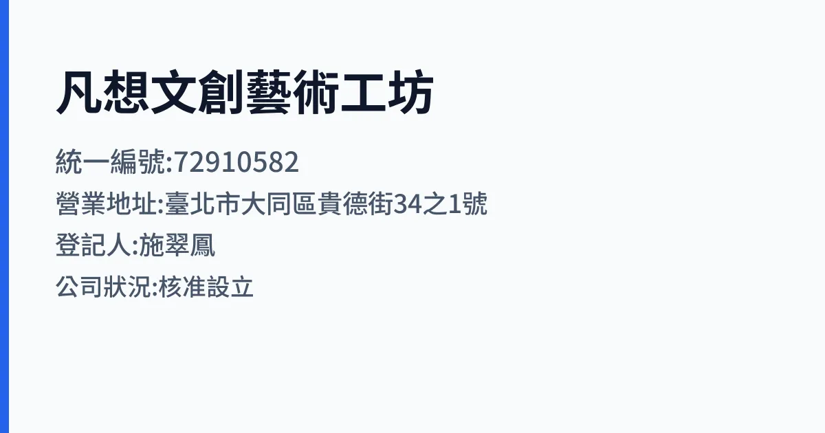 凡想文創藝術工坊 - 統編 72910582(臺北市) 公司登記資料與營業項目詳細圖表