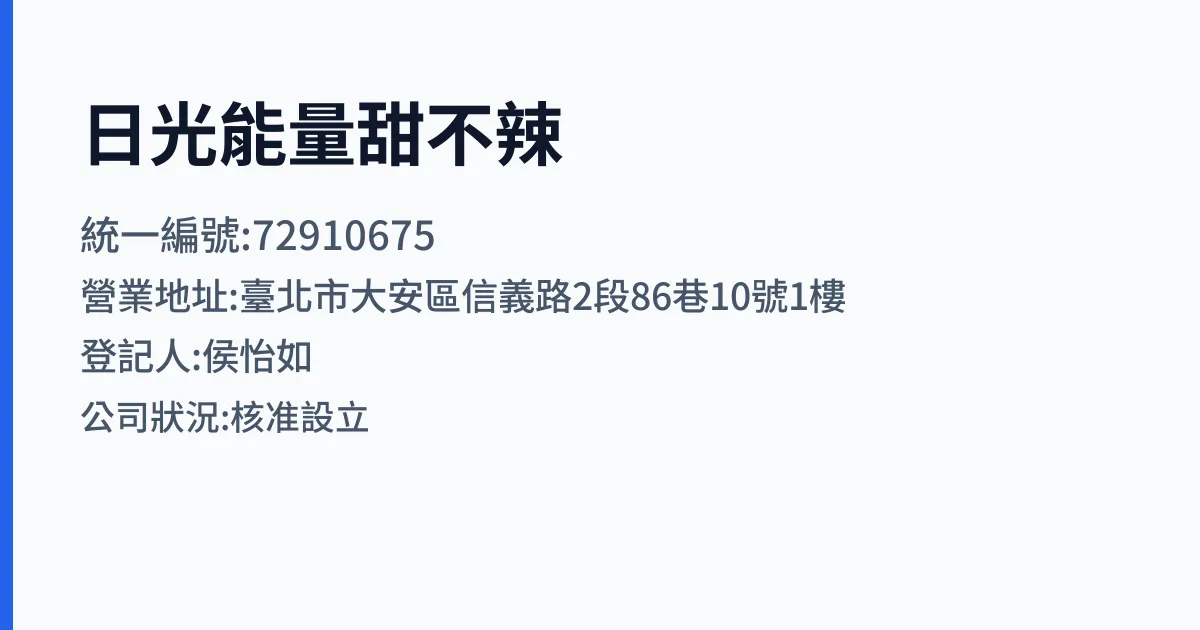 日光能量甜不辣 - 統編 72910675(臺北市) 公司登記資料與營業項目詳細圖表