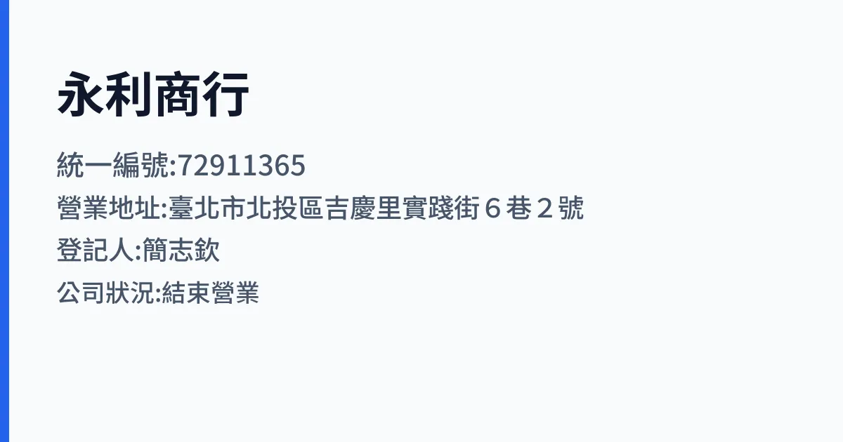 永利商行 - 統編 72911365(臺北市) 公司登記資料與營業項目詳細圖表