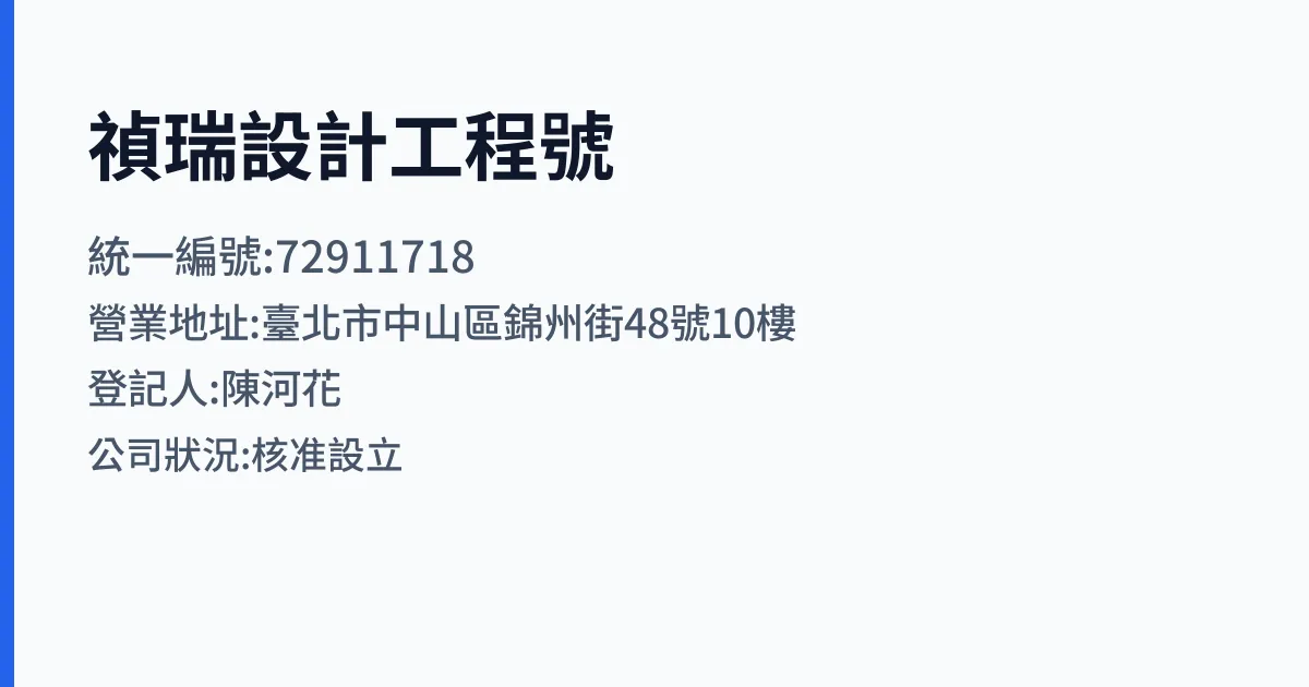 禎瑞設計工程號 - 統編 72911718(臺北市) 公司登記資料與營業項目詳細圖表