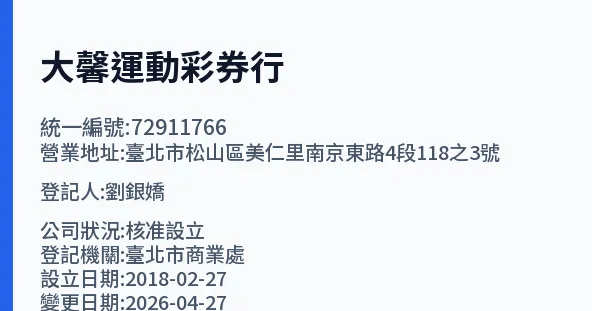大馨運動彩券行的照片-統編 72911766(臺北市) 公司登記資料與營業項目詳細圖表