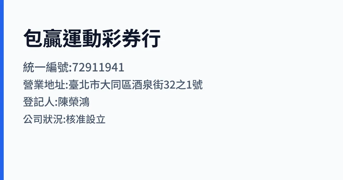 包贏運動彩券行 - 統編 72911941(臺北市) 公司登記資料與營業項目詳細圖表