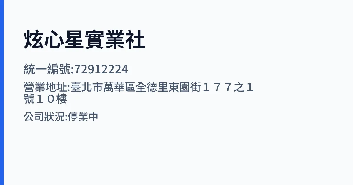炫心星實業社 - 統編 72912224(臺北市) 公司登記資料與營業項目詳細圖表