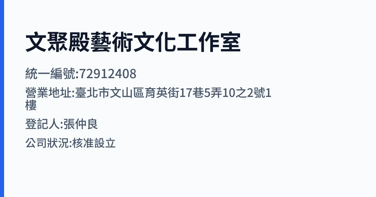 文聚殿藝術文化工作室 - 統編 72912408(臺北市) 公司登記資料與營業項目詳細圖表