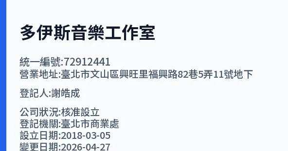 多伊斯音樂工作室的照片-統編 72912441(臺北市) 公司登記資料與營業項目詳細圖表