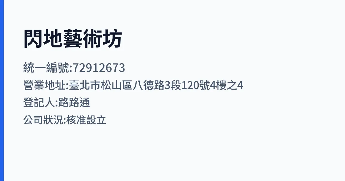 閃地藝術坊 - 統編 72912673(臺北市) 公司登記資料與營業項目詳細圖表