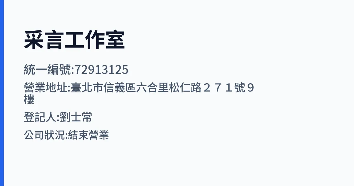 采言工作室 - 統編 72913125(臺北市) 公司登記資料與營業項目詳細圖表