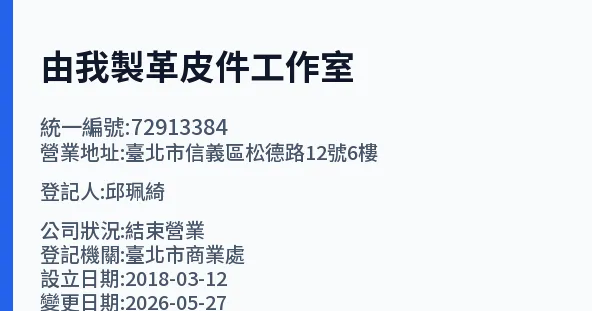 由我製革皮件工作室的照片-統編 72913384(臺北市) 公司登記資料與營業項目詳細圖表