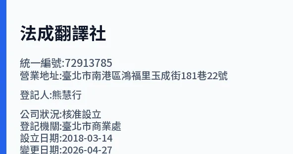 法成翻譯社的照片-統編 72913785(臺北市) 公司登記資料與營業項目詳細圖表