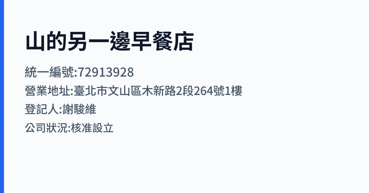 山的另一邊早餐店 - 統編 72913928(臺北市) 公司登記資料與營業項目詳細圖表