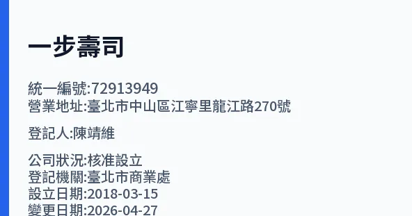 一步壽司的照片-統編 72913949(臺北市) 公司登記資料與營業項目詳細圖表
