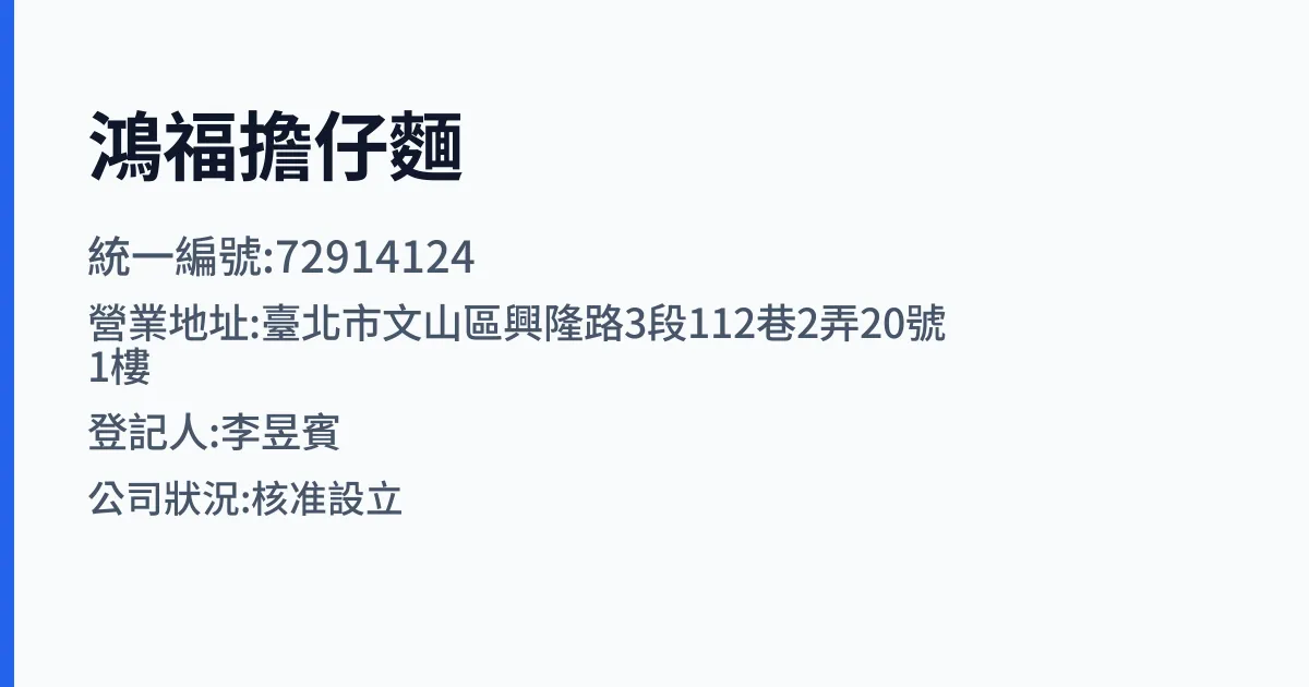 鴻福擔仔麵 - 統編 72914124(臺北市) 公司登記資料與營業項目詳細圖表