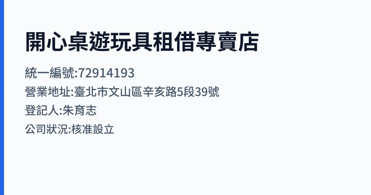 開心桌遊玩具租借專賣店 - 統編 72914193(臺北市) 公司登記資料與營業項目詳細圖表