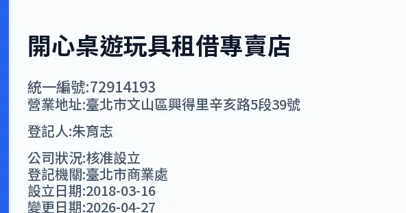 開心桌遊玩具租借專賣店的照片-統編 72914193(臺北市) 公司登記資料與營業項目詳細圖表
