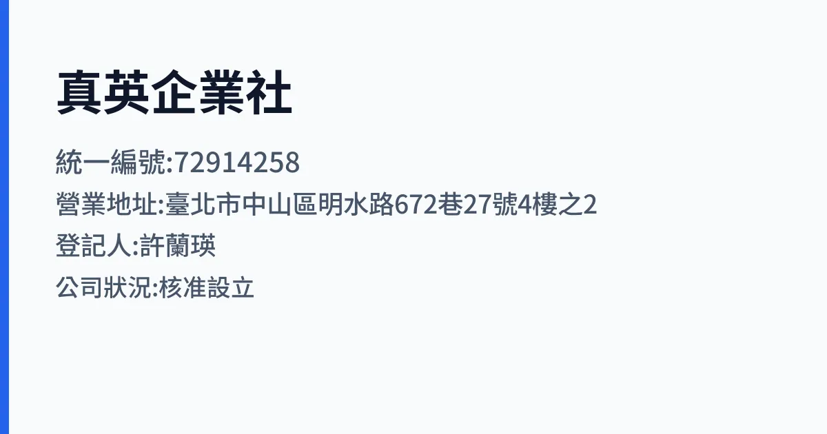 真英企業社 - 統編 72914258(臺北市) 公司登記資料與營業項目詳細圖表