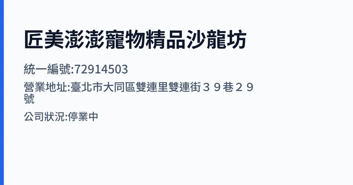 匠美澎澎寵物精品沙龍坊 - 統編 72914503(臺北市) 公司登記資料與營業項目詳細圖表