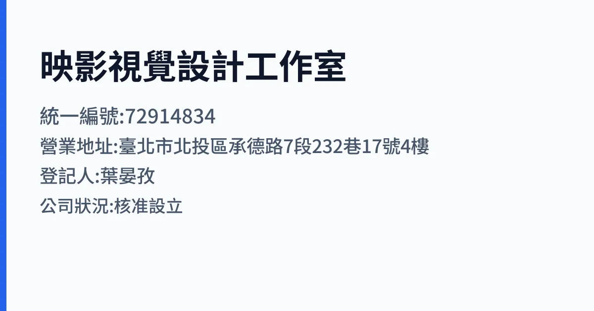 映影視覺設計工作室 - 統編 72914834（臺北市） 公司登記資料與營業項目詳細圖表