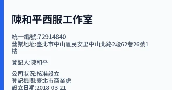 陳和平西服工作室的照片-統編 72914840(臺北市) 公司登記資料與營業項目詳細圖表