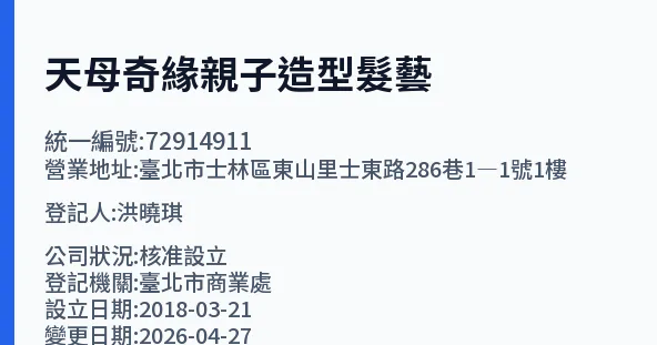 天母奇緣親子造型髮藝的照片-統編 72914911(臺北市) 公司登記資料與營業項目詳細圖表