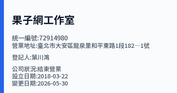 果子網工作室的照片-統編 72914980(臺北市) 公司登記資料與營業項目詳細圖表