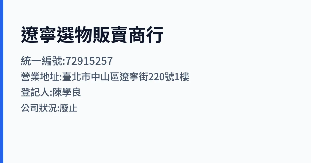 遼寧選物販賣商行 - 統編 72915257(臺北市) 公司登記資料與營業項目詳細圖表
