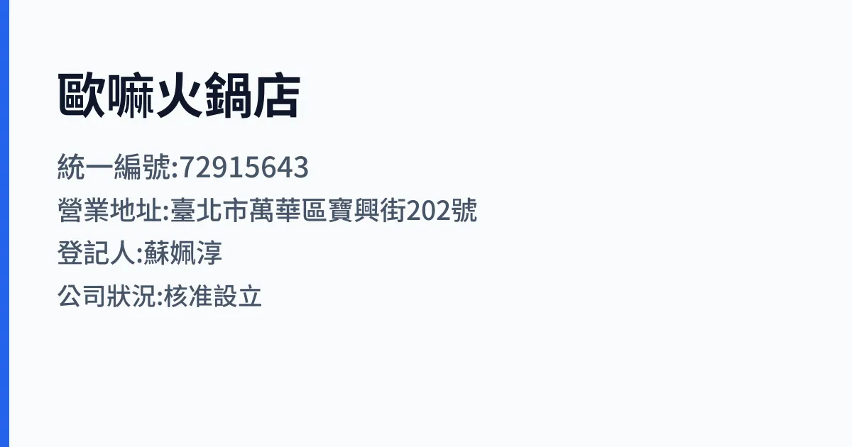 歐嘛火鍋店 - 統編 72915643(臺北市) 公司登記資料與營業項目詳細圖表