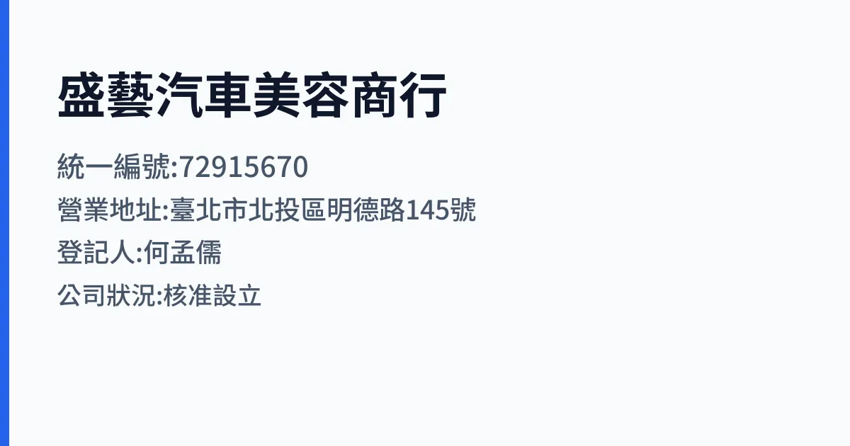 盛藝汽車美容商行 - 統編 72915670(臺北市) 公司登記資料與營業項目詳細圖表