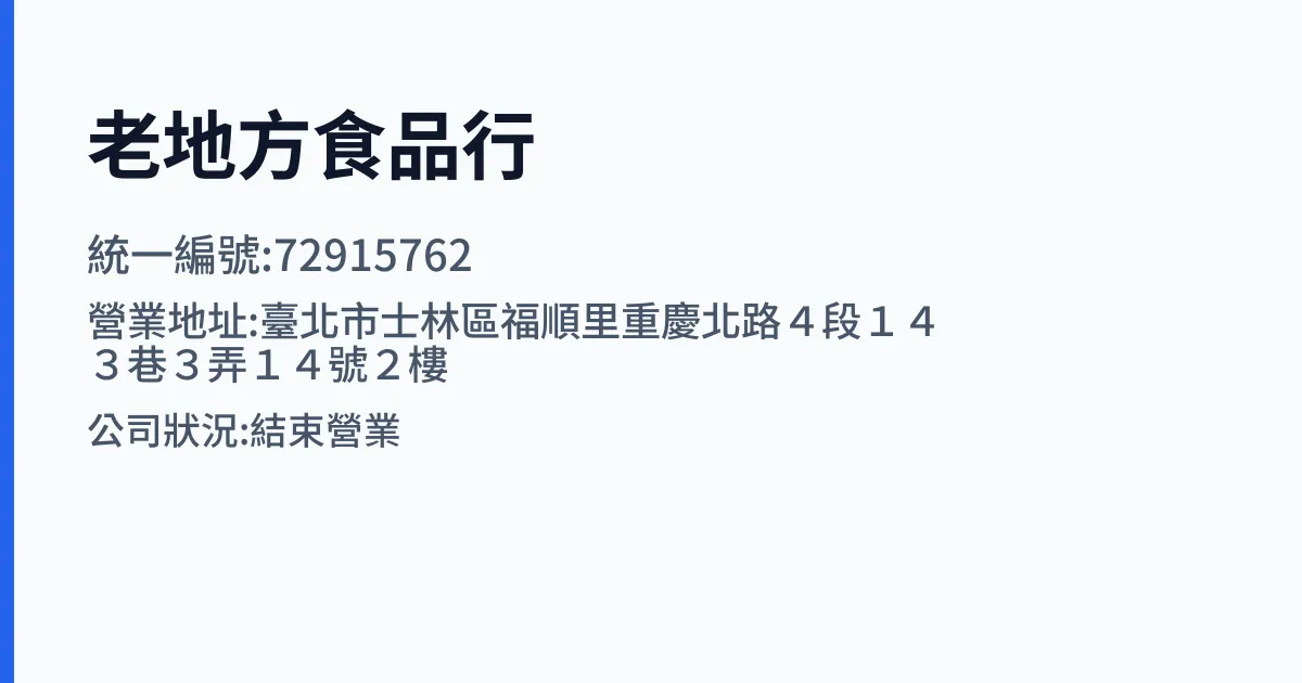 老地方食品行 - 統編 72915762(臺北市) 公司登記資料與營業項目詳細圖表