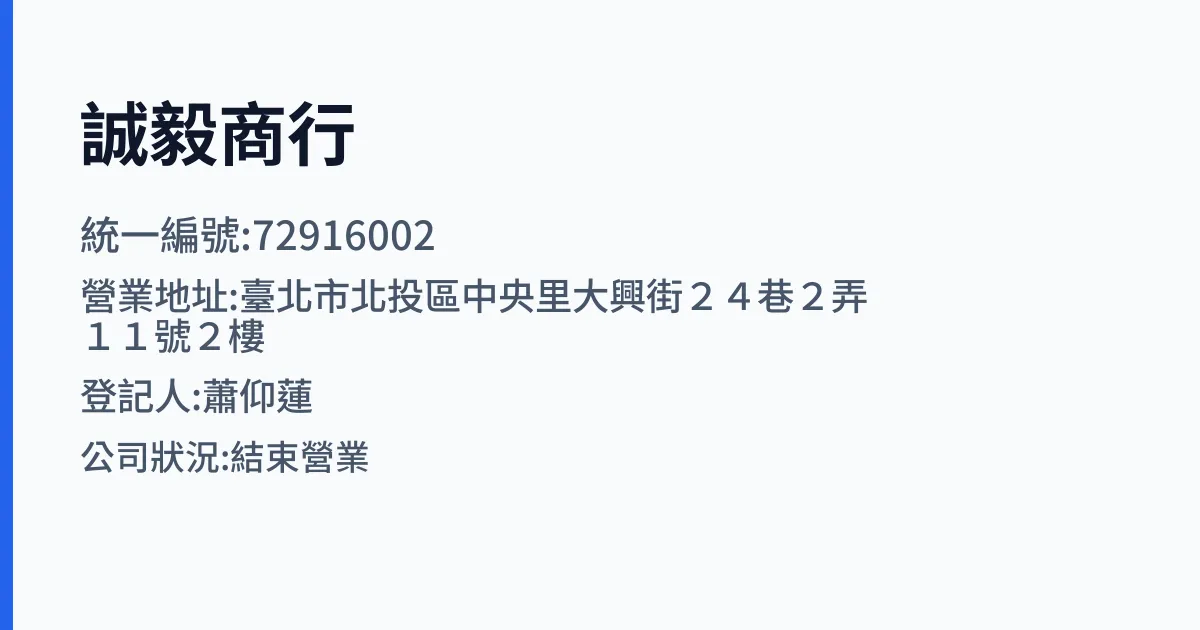 誠毅商行 - 統編 72916002(臺北市) 公司登記資料與營業項目詳細圖表