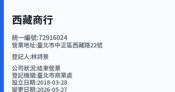 西藏商行的照片-統編 72916024(臺北市) 公司登記資料與營業項目詳細圖表