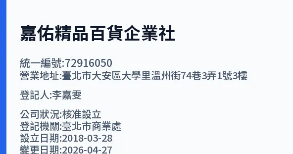 嘉佑精品百貨企業社的照片-統編 72916050(臺北市) 公司登記資料與營業項目詳細圖表