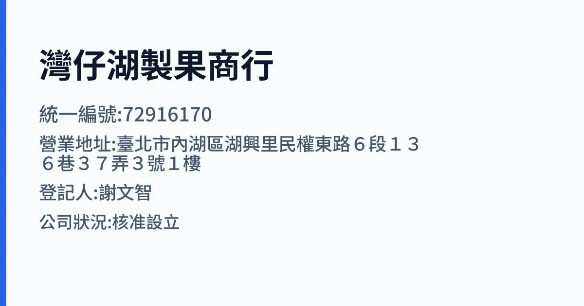 灣仔湖製果商行 - 統編 72916170(臺北市) 公司登記資料與營業項目詳細圖表