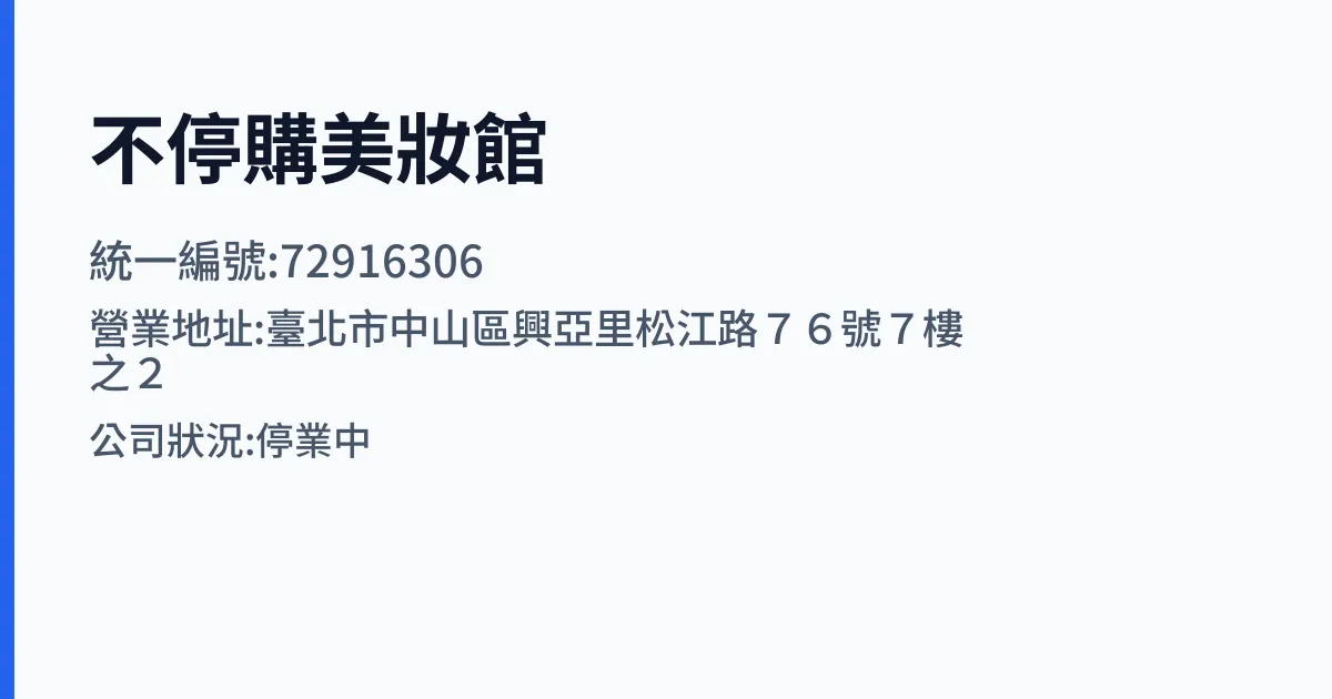 不停購美妝館 - 統編 72916306(臺北市) 公司登記資料與營業項目詳細圖表