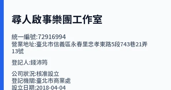 尋人啟事樂團工作室的照片-統編 72916994(臺北市) 公司登記資料與營業項目詳細圖表