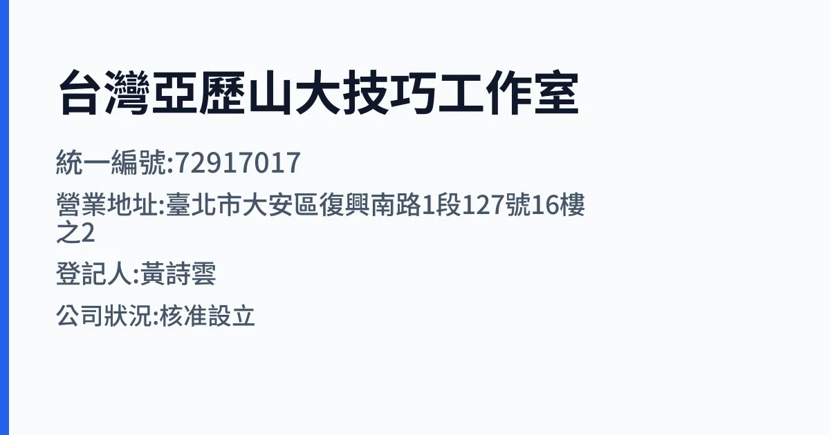 台灣亞歷山大技巧工作室 - 統編 72917017(臺北市) 公司登記資料與營業項目詳細圖表