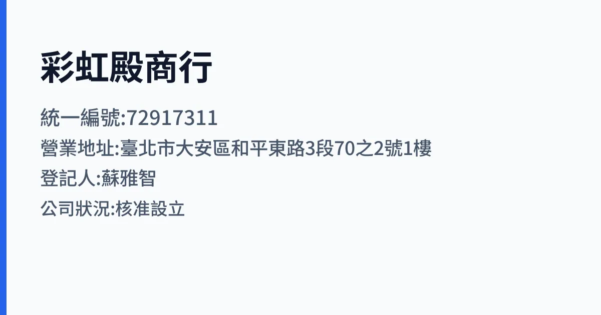 彩虹殿商行 - 統編 72917311(臺北市) 公司登記資料與營業項目詳細圖表