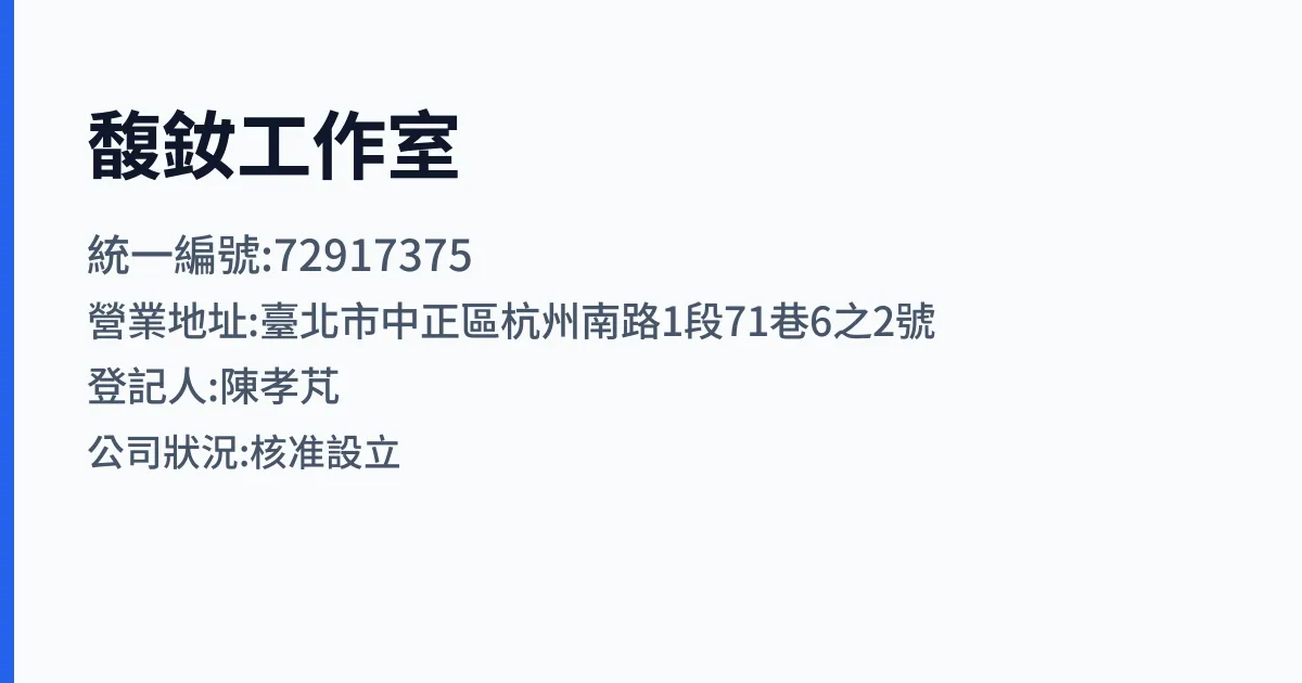 馥釹工作室 - 統編 72917375(臺北市) 公司登記資料與營業項目詳細圖表