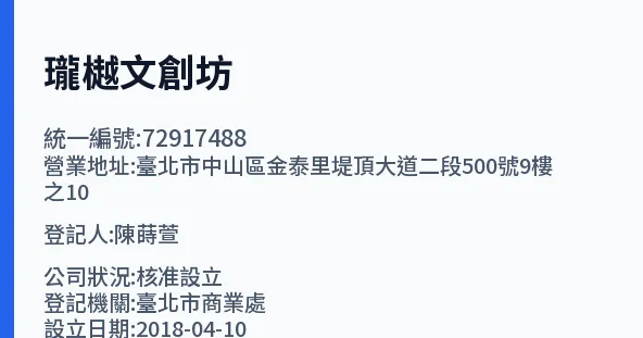 瓏樾文創坊的照片-統編 72917488(臺北市) 公司登記資料與營業項目詳細圖表